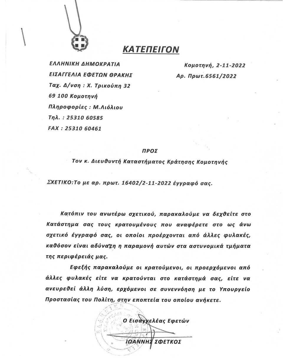 ΠΑΡΕΜΒΑΣΗ ΤΟΥ ΕΙΣΑΓΓΕΛΕΑ ΕΦΕΤΩΝ για τις φυλακές Κομοτηνής, στον ...