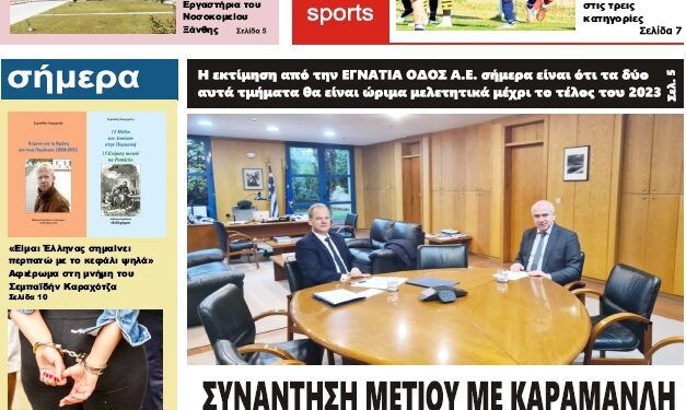 ΠΡΩΤΟΣΕΛΙΔΟ ΠΑΡΑΣΚΕΥΗ 2 ΔΕΚΕΜΒΡΙΟΥ 2022 - Εφημερίδα Αδέσμευτη Θράκης
