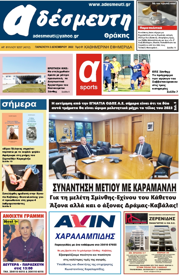 ΠΡΩΤΟΣΕΛΙΔΟ ΠΑΡΑΣΚΕΥΗ 2 ΔΕΚΕΜΒΡΙΟΥ 2022 - Εφημερίδα Αδέσμευτη Θράκης