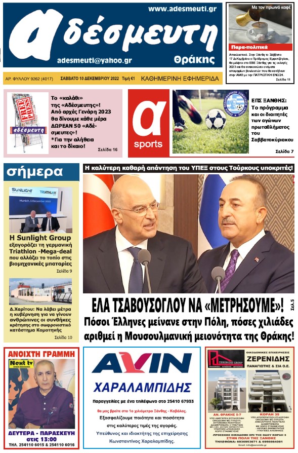 ΠΡΩΤΟΣΕΛΙΔΟ ΣΑΒΒΑΤΟ 10 ΔΕΚΕΜΒΡΙΟΥ 2022 - Εφημερίδα Αδέσμευτη Θράκης
