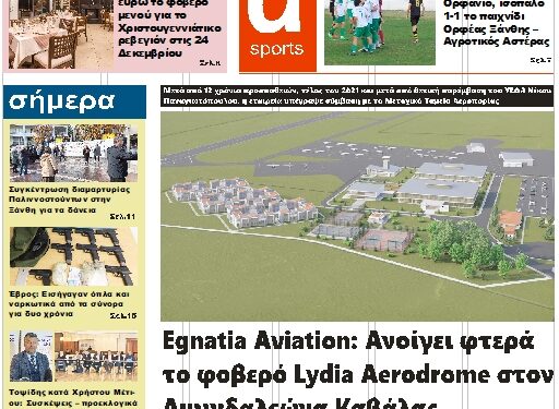 ΠΡΩΤΟΣΕΛΙΔΟ ΤΡΙΤΗ 13 ΔΕΚΕΜΒΡΙΟΥ 2022 - Εφημερίδα Αδέσμευτη Θράκης