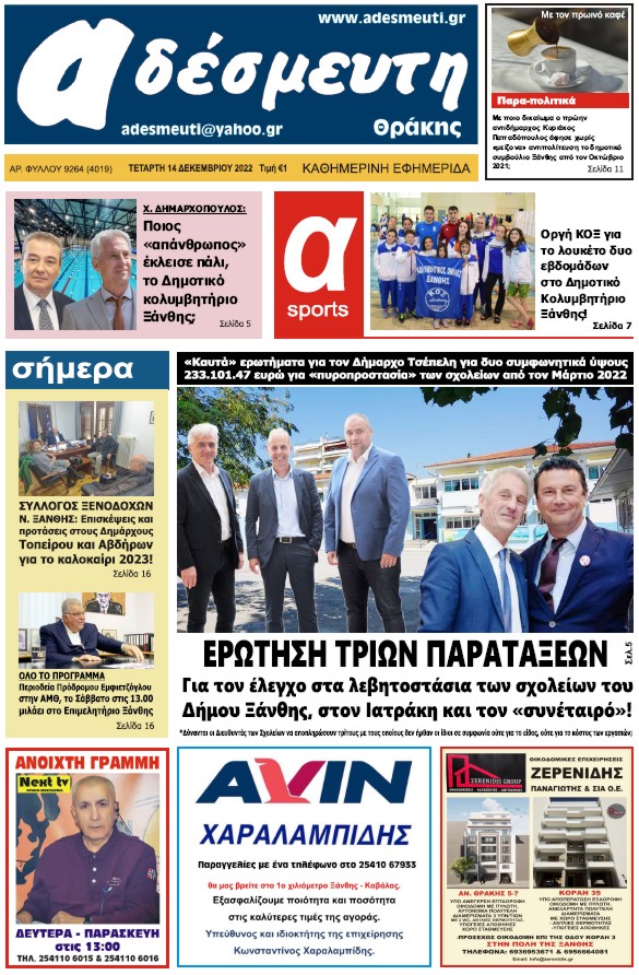 ΠΡΩΤΟΣΕΛΙΔΟ ΤΕΤΑΡΤΗ 14 ΔΕΚΕΜΒΡΙΟΥ 2022 - Εφημερίδα Αδέσμευτη Θράκης