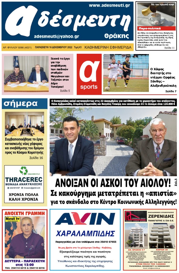 ΠΡΩΤΟΣΕΛΙΔΟ ΠΑΡΑΣΚΕΥΗ 16 ΔΕΚΕΜΒΡΙΟΥ 2022 - Εφημερίδα Αδέσμευτη Θράκης
