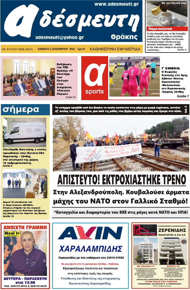 ΠΡΩΤΟΣΕΛΙΔΟ ΣΑΒΒΑΤΟ 3 ΔΕΚΕΜΒΡΙΟΥ 2022 - Εφημερίδα Αδέσμευτη Θράκης