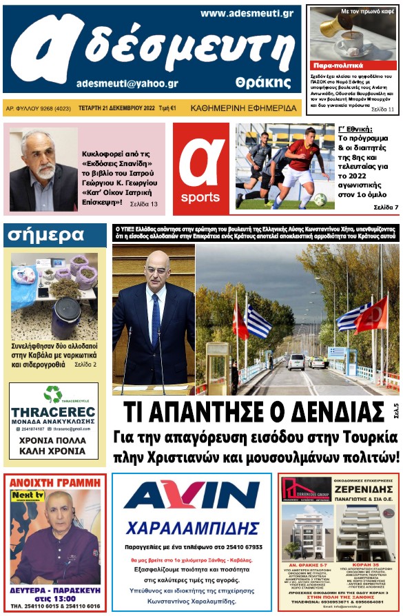 ΠΡΩΤΟΣΕΛΙΔΟ ΤΕΤΑΡΤΗ 21 ΔΕΚΕΜΒΡΙΟΥ 2022 - Εφημερίδα Αδέσμευτη Θράκης