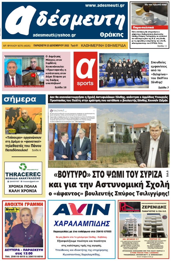 ΠΡΩΤΟΣΕΛΙΔΟ ΠΑΡΑΣΚΕΥΗ 23 ΔΕΚΕΜΒΡΙΟΥ 2022 - Εφημερίδα Αδέσμευτη Θράκης