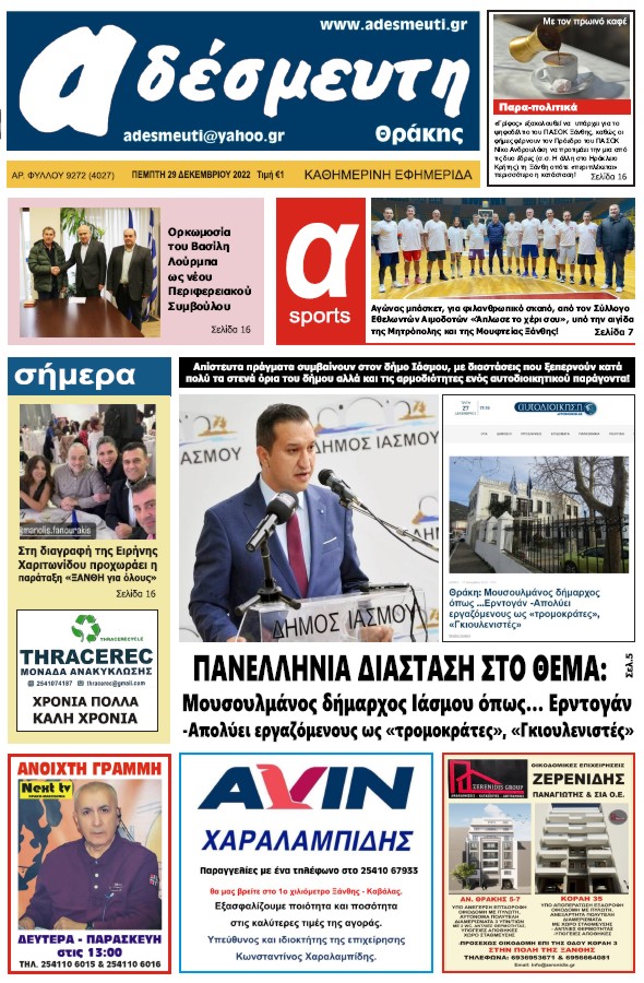ΠΡΩΤΟΣΕΛΙΔΟ ΠΕΜΠΤΗ 29 ΔΕΚΕΜΒΡΙΟΥ 2022 - Εφημερίδα Αδέσμευτη Θράκης