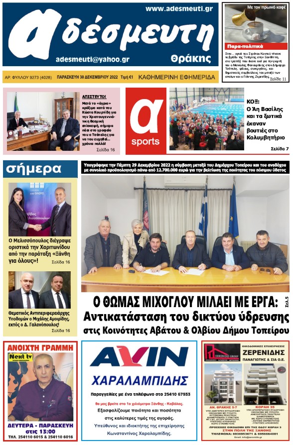 ΠΡΩΤΟΣΕΛΙΔΟ ΠΑΡΑΣΚΕΥΗ 30 ΔΕΚΕΜΒΡΙΟΥ 2022 - Εφημερίδα Αδέσμευτη Θράκης