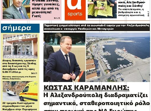 ΠΡΩΤΟΣΕΛΙΔΟ ΤΡΙΤΗ 6 ΔΕΚΕΜΒΡΙΟΥ 2022 - Εφημερίδα Αδέσμευτη Θράκης