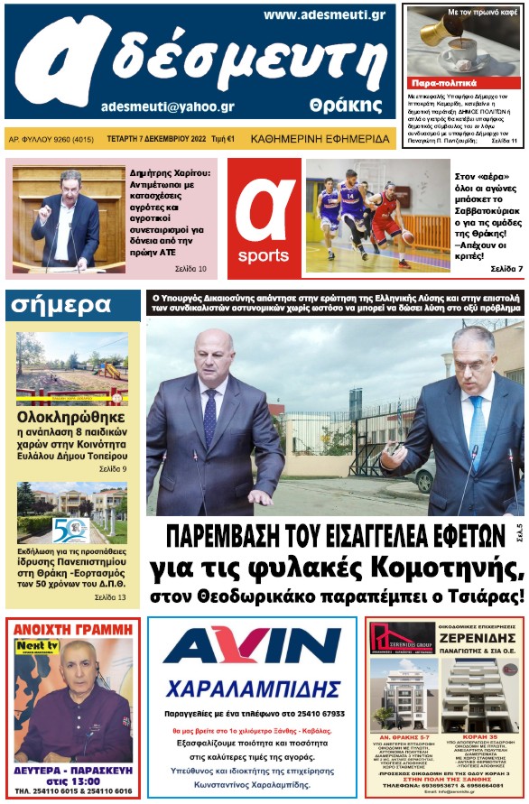 ΠΡΩΤΟΣΕΛΙΔΟ ΤΕΤΑΡΤΗ 7 ΔΕΚΕΜΒΡΙΟΥ 2022 - Εφημερίδα Αδέσμευτη Θράκης