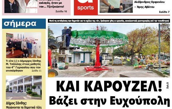 ΠΡΩΤΟΣΕΛΙΔΟ ΠΑΡΑΣΚΕΥΗ 9 ΔΕΚΕΜΒΡΙΟΥ 2022 - Εφημερίδα Αδέσμευτη Θράκης