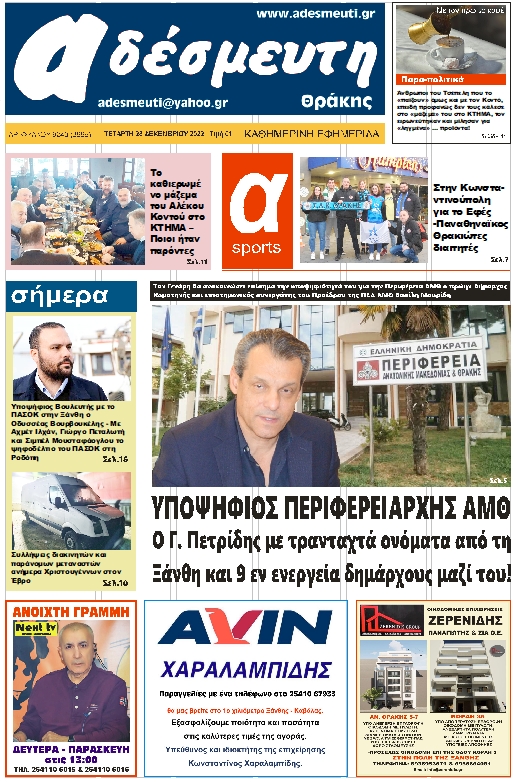 ΠΡΩΤΟΣΕΛΙΔΟ ΤΕΤΑΡΤΗ 28 ΔΕΚΕΜΒΡΙΟΥ 2022 - Εφημερίδα Αδέσμευτη Θράκης