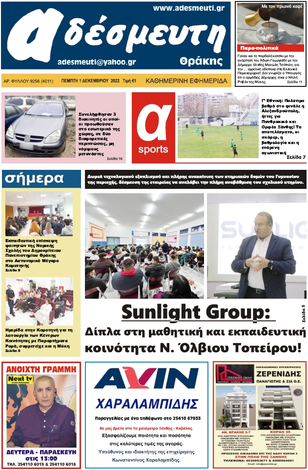 ΠΡΩΤΟΣΕΛΙΔΟ ΠΕΜΠΤΗ 1 ΔΕΚΕΜΒΡΙΟΥ 2022 - Εφημερίδα Αδέσμευτη Θράκης