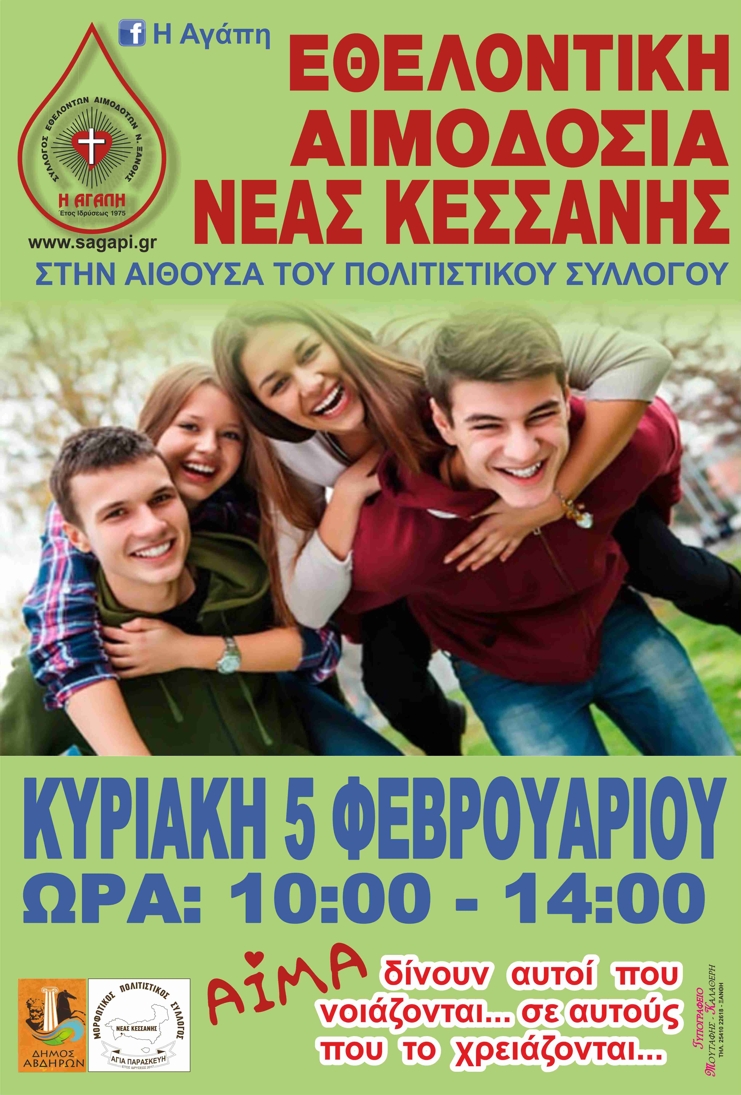 ΕΘΕΛΟΝΤΙΚΗ ΑΙΜΟΔΟΣΙΑ ΣΤΗ ΝΕΑ ΚΕΣΣΑΝΗ ΤΗΝ ΚΥΡΙΑΚΗ 5 ΦΕΒΡΟΥΑΡΙΟΥ 2023 ...