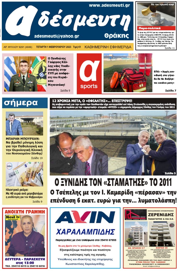 ΠΡΩΤΟΣΕΛΙΔΟ ΤΕΤΑΡΤΗ 1 ΦΕΒΡΟΥΑΡΙΟΥ 2023 - Εφημερίδα Αδέσμευτη Θράκης