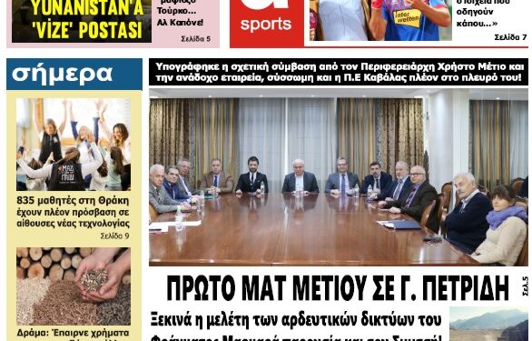 ΠΡΩΤΟΣΕΛΙΔΟ ΤΕΤΑΡΤΗ 11 ΙΑΝΟΥΑΡΙΟΥ 2023 - Εφημερίδα Αδέσμευτη Θράκης