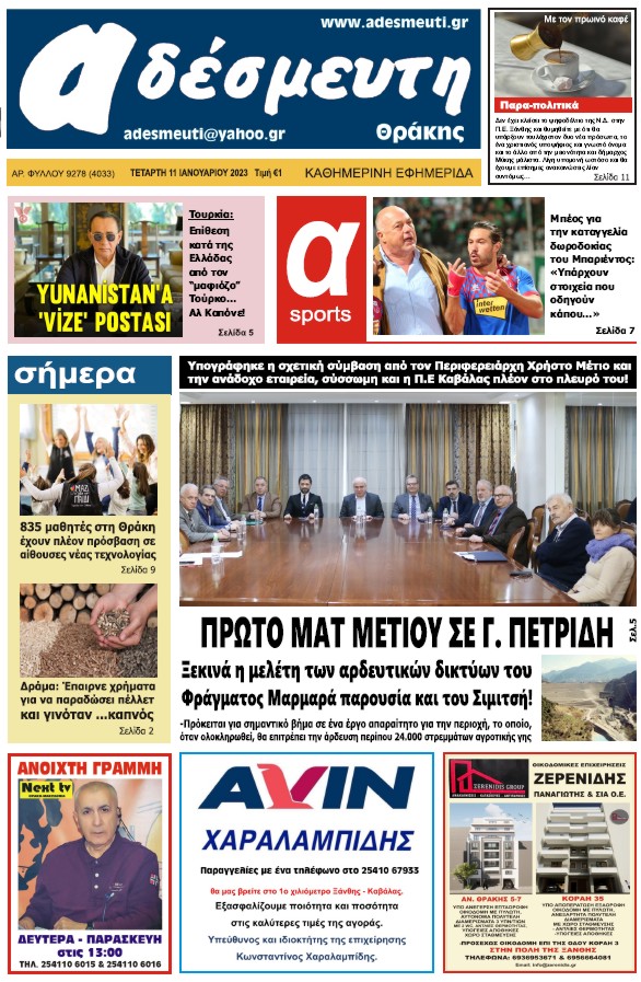 ΠΡΩΤΟΣΕΛΙΔΟ ΤΕΤΑΡΤΗ 11 ΙΑΝΟΥΑΡΙΟΥ 2023 - Εφημερίδα Αδέσμευτη Θράκης