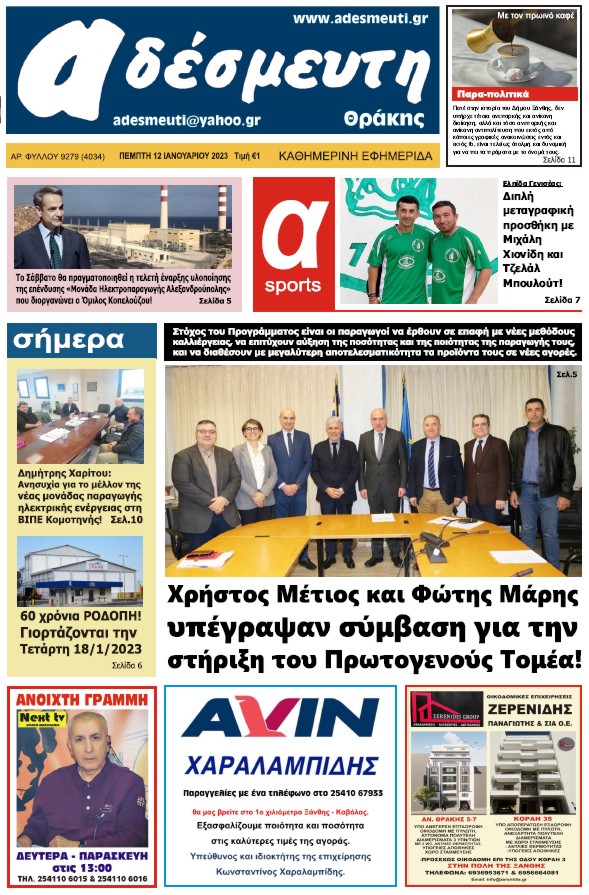 ΠΡΩΤΟΣΕΛΙΔΟ ΠΕΜΠΤΗ 12 ΙΑΝΟΥΑΡΙΟΥ 2023 - Εφημερίδα Αδέσμευτη Θράκης
