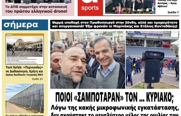 ΠΡΩΤΟΣΕΛΙΔΟ ΣΑΒΒΑΤΟ 14 ΙΑΝΟΥΑΡΙΟΥ 2023 - Εφημερίδα Αδέσμευτη Θράκης
