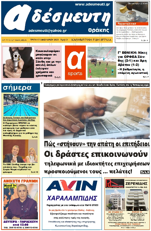 ΠΡΩΤΟΣΕΛΙΔΟ ΤΡΙΤΗ 17 ΙΑΝΟΥΑΡΙΟΥ 2023 - Εφημερίδα Αδέσμευτη Θράκης