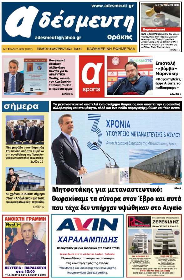 ΠΡΩΤΟΣΕΛΙΔΟ ΤΕΤΑΡΤΗ 18 ΙΑΝΟΥΑΡΙΟΥ 2023 - Εφημερίδα Αδέσμευτη Θράκης