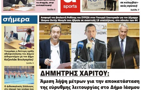 ΠΡΩΤΟΣΕΛΙΔΟ ΣΑΒΒΑΤΟ 21 ΙΑΝΟΥΑΡΙΟΥ 2023 - Εφημερίδα Αδέσμευτη Θράκης