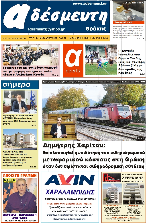 ΠΡΩΤΟΣΕΛΙΔΟ ΤΡΙΤΗ 24 ΙΑΝΟΥΑΡΙΟΥ 2023 - Εφημερίδα Αδέσμευτη Θράκης