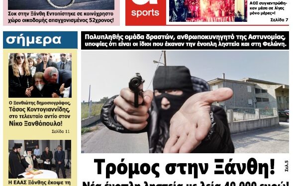 ΠΡΩΤΟΣΕΛΙΔΟ ΤΕΤΑΡΤΗ 25 ΙΑΝΟΥΑΡΙΟΥ 2023 - Εφημερίδα Αδέσμευτη Θράκης