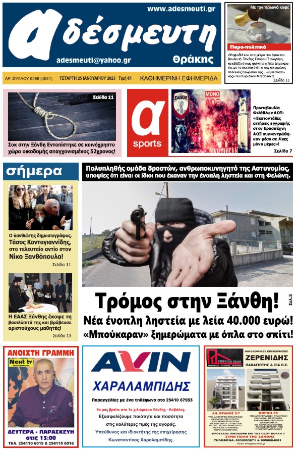 ΠΡΩΤΟΣΕΛΙΔΟ ΤΕΤΑΡΤΗ 25 ΙΑΝΟΥΑΡΙΟΥ 2023 - Εφημερίδα Αδέσμευτη Θράκης