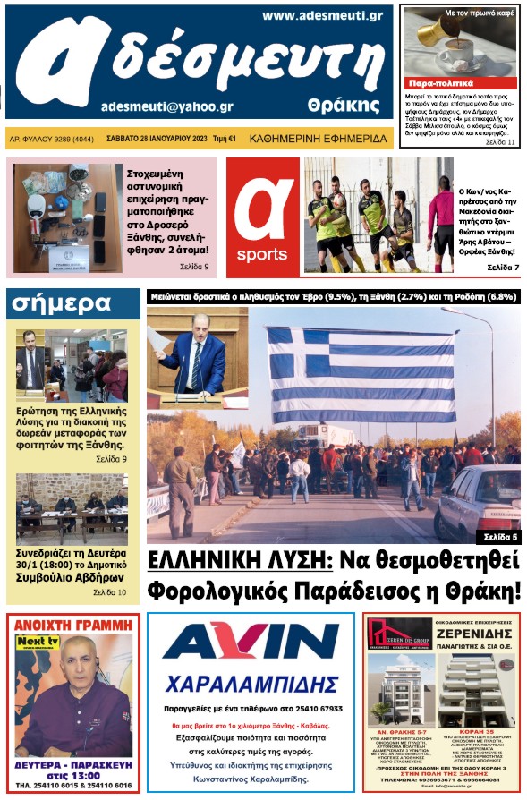 ΠΡΩΤΟΣΕΛΙΔΟ ΣΑΒΒΑΤΟ 28 ΙΑΝΟΥΑΡΙΟΥ 2023 - Εφημερίδα Αδέσμευτη Θράκης