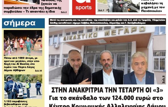 ΠΡΩΤΟΣΕΛΙΔΟ ΤΡΙΤΗ 3 ΙΑΝΟΥΑΡΙΟΥ 2023 - Εφημερίδα Αδέσμευτη Θράκης