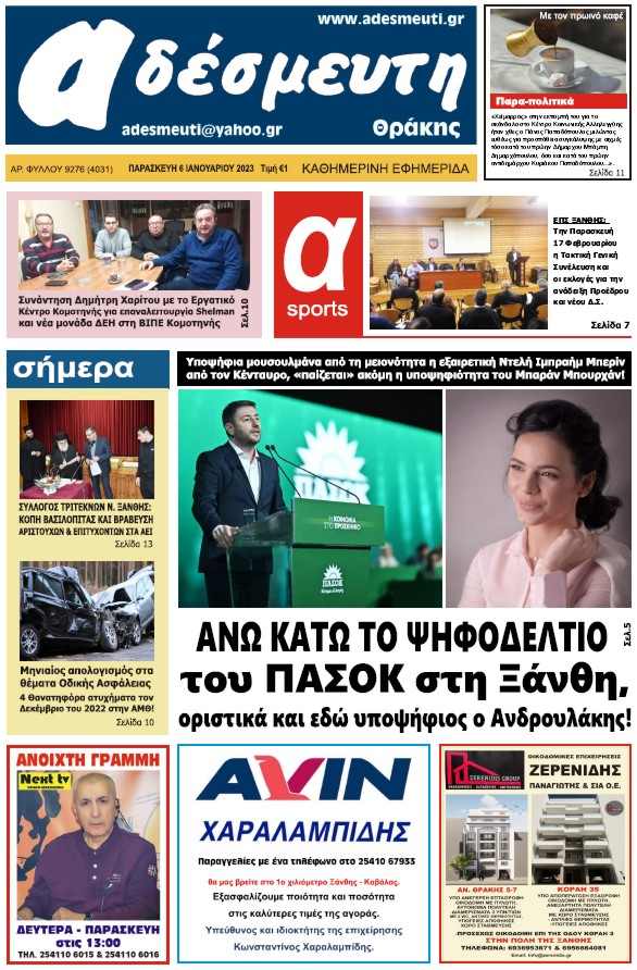 ΠΡΩΤΟΣΕΛΙΔΟ ΠΑΡΑΣΚΕΥΗ 6 ΙΑΝΟΥΑΡΙΟΥ 2023 - Εφημερίδα Αδέσμευτη Θράκης