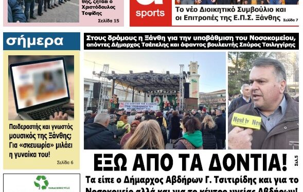 ΠΡΩΤΟΣΕΛΙΔΟ ΠΕΜΠΤΗ 23 ΦΕΒΡΟΥΑΡΙΟΥ 2023 - Εφημερίδα Αδέσμευτη Θράκης