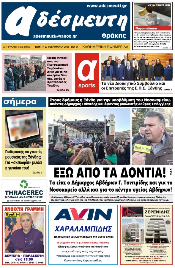 ΠΡΩΤΟΣΕΛΙΔΟ ΠΕΜΠΤΗ 23 ΦΕΒΡΟΥΑΡΙΟΥ 2023 - Εφημερίδα Αδέσμευτη Θράκης