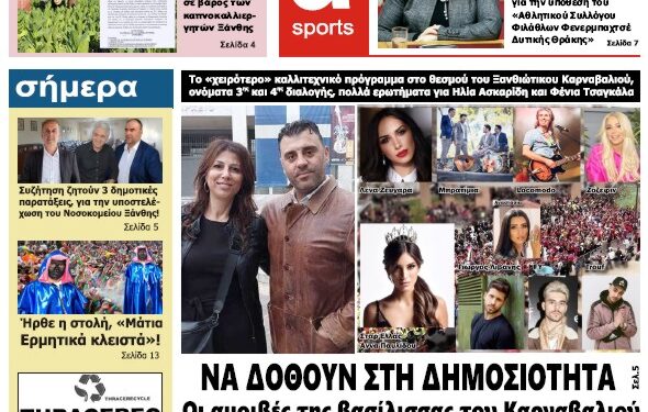 ΠΡΩΤΟΣΕΛΙΔΟ ΣΑΒΒΑΤΟ 4 ΦΕΒΡΟΥΑΡΙΟΥ 2023 - Εφημερίδα Αδέσμευτη Θράκης