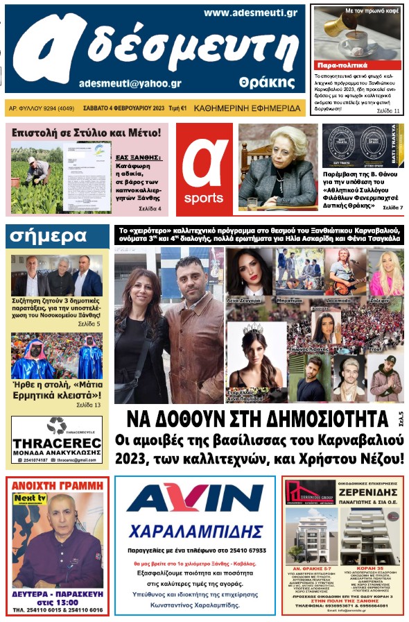 ΠΡΩΤΟΣΕΛΙΔΟ ΣΑΒΒΑΤΟ 4 ΦΕΒΡΟΥΑΡΙΟΥ 2023 - Εφημερίδα Αδέσμευτη Θράκης