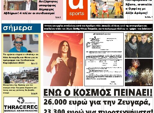 ΠΡΩΤΟΣΕΛΙΔΟ ΤΡΙΤΗ 7 ΦΕΒΡΟΥΑΡΙΟΥ 2023 - Εφημερίδα Αδέσμευτη Θράκης
