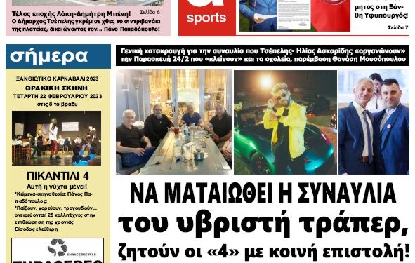 ΠΡΩΤΟΣΕΛΙΔΟ ΤΕΤΑΡΤΗ 8 ΦΕΒΡΟΥΑΡΙΟΥ 2023 - Εφημερίδα Αδέσμευτη Θράκης