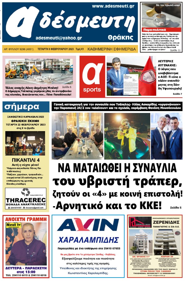 ΠΡΩΤΟΣΕΛΙΔΟ ΤΕΤΑΡΤΗ 8 ΦΕΒΡΟΥΑΡΙΟΥ 2023 - Εφημερίδα Αδέσμευτη Θράκης