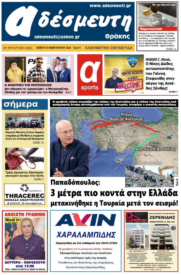 ΠΡΩΤΟΣΕΛΙΔΟ ΠΕΜΠΤΗ 9 ΦΕΒΡΟΥΑΡΙΟΥ 2023 - Εφημερίδα Αδέσμευτη Θράκης