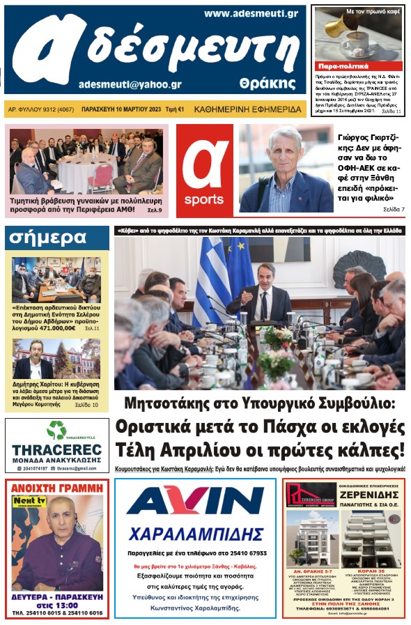 ΠΡΩΤΟΣΕΛΙΔΟ ΠΑΡΑΣΚΕΥΗ 10 ΜΑΡΤΙΟΥ 2023 - Εφημερίδα Αδέσμευτη Θράκης