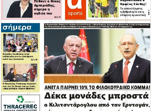 ΠΡΩΤΟΣΕΛΙΔΟ ΤΡΙΤΗ 14 ΜΑΡΤΙΟΥ 2023 - Εφημερίδα Αδέσμευτη Θράκης