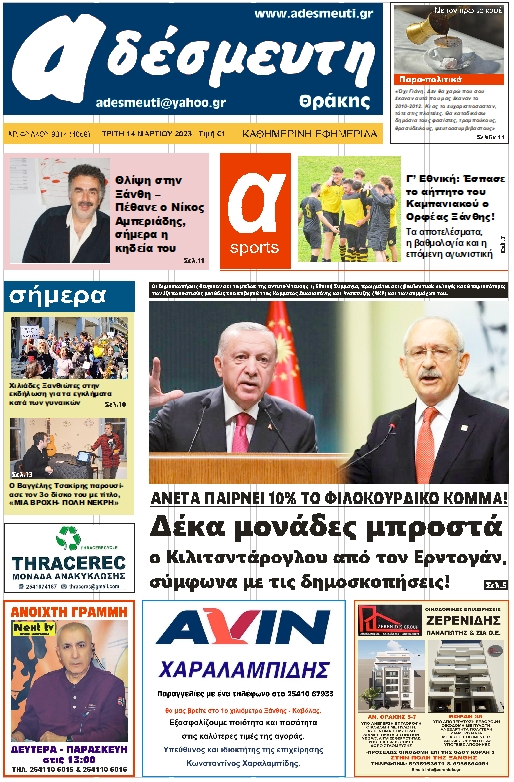 ΠΡΩΤΟΣΕΛΙΔΟ ΤΡΙΤΗ 14 ΜΑΡΤΙΟΥ 2023 - Εφημερίδα Αδέσμευτη Θράκης