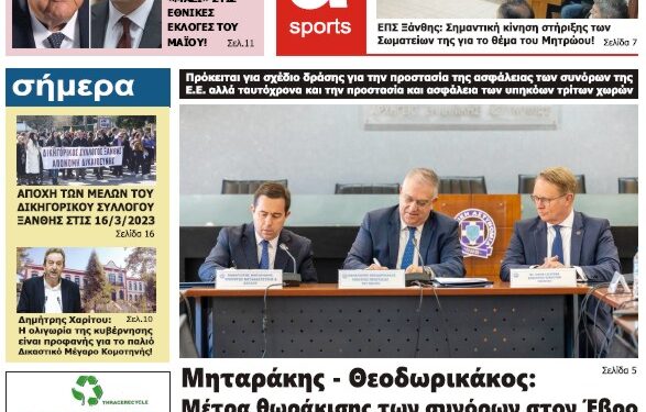 ΠΡΩΤΟΣΕΛΙΔΟ ΤΕΤΑΡΤΗ 15 ΜΑΡΤΙΟΥ 2023 - Εφημερίδα Αδέσμευτη Θράκης