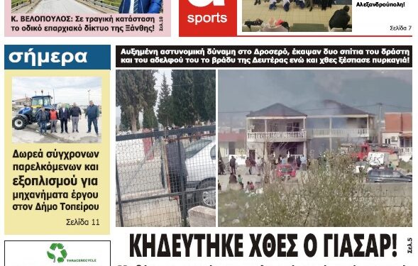 ΠΡΩΤΟΣΕΛΙΔΟ ΤΕΤΑΡΤΗ 22 ΜΑΡΤΙΟΥ 2023 - Εφημερίδα Αδέσμευτη Θράκης