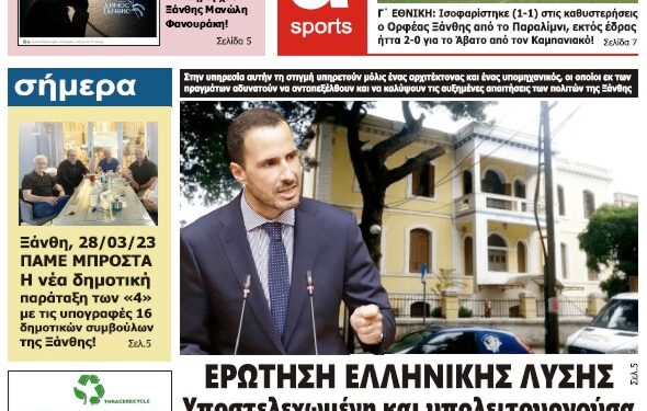 ΠΡΩΤΟΣΕΛΙΔΟ ΠΕΜΠΤΗ 30 ΜΑΡΤΙΟΥ 2023 - Εφημερίδα Αδέσμευτη Θράκης