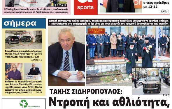 ΠΡΩΤΟΣΕΛΙΔΟ ΠΕΜΠΤΗ 9 ΜΑΡΤΙΟΥ 2023 - Εφημερίδα Αδέσμευτη Θράκης