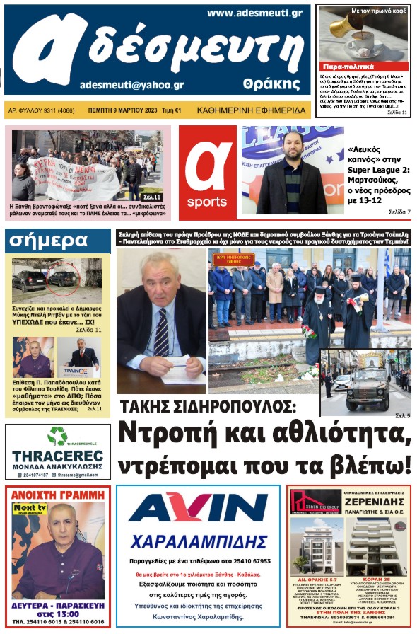 ΠΡΩΤΟΣΕΛΙΔΟ ΠΕΜΠΤΗ 9 ΜΑΡΤΙΟΥ 2023 - Εφημερίδα Αδέσμευτη Θράκης