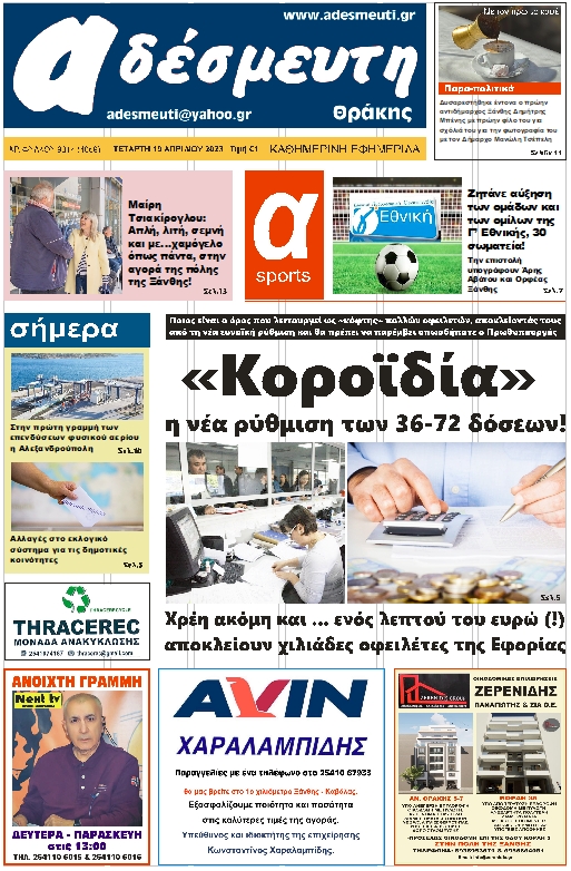 ΠΡΩΤΟΣΕΛΙΔΟ ΤΕΤΑΡΤΗ 19 ΑΠΡΙΛΙΟΥ 2023 - Εφημερίδα Αδέσμευτη Θράκης