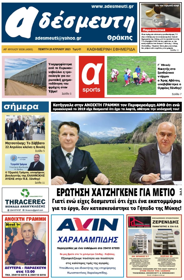 ΠΡΩΤΟΣΕΛΙΔΟ ΠΕΜΠΤΗ 20 ΑΠΡΙΛΙΟΥ 2023 - Εφημερίδα Αδέσμευτη Θράκης